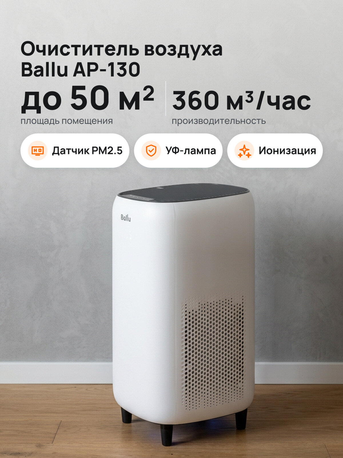 Очиститель воздуха Ballu AP-130 с HEPA H13, УФ-лампой и ионизацией, датчик PM2.5, до 50 кв. м