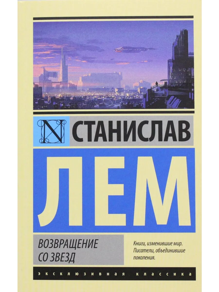 Книга Возвращение со звезд