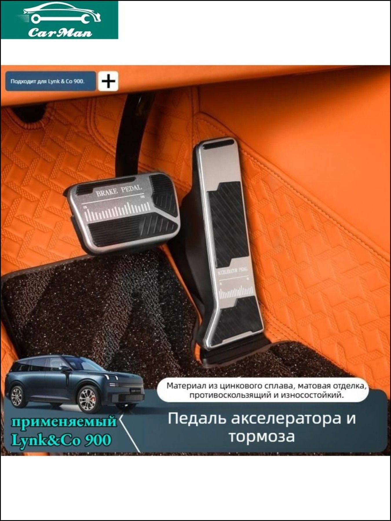 Эксклюзивный комплект педальных накладок Lynk Co 900