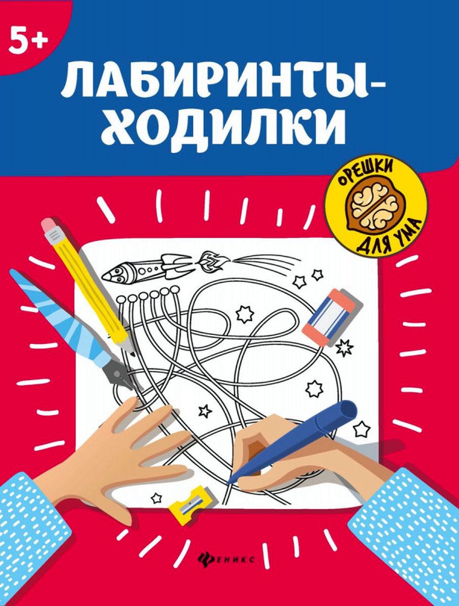 Лабиринты-ходилки. 5+