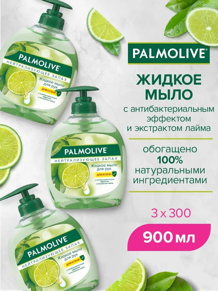 Жидкое мыло для рук на кухне Palmolive Нейтрализующее Запах с антибактериальным эффектом, 300 мл, 3 шт