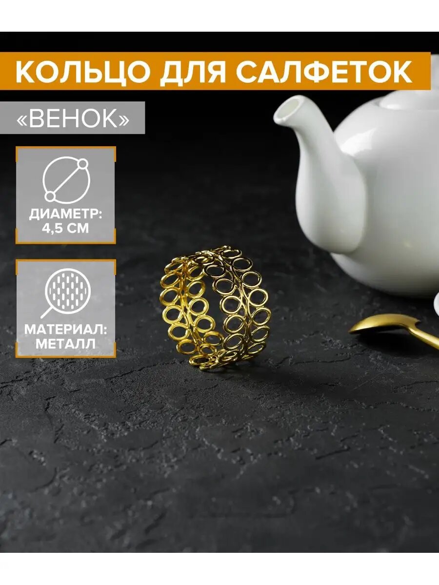 Кольцо для салфетки Skyphos "Венок", 4,5х2 см, цвет золотой, металл