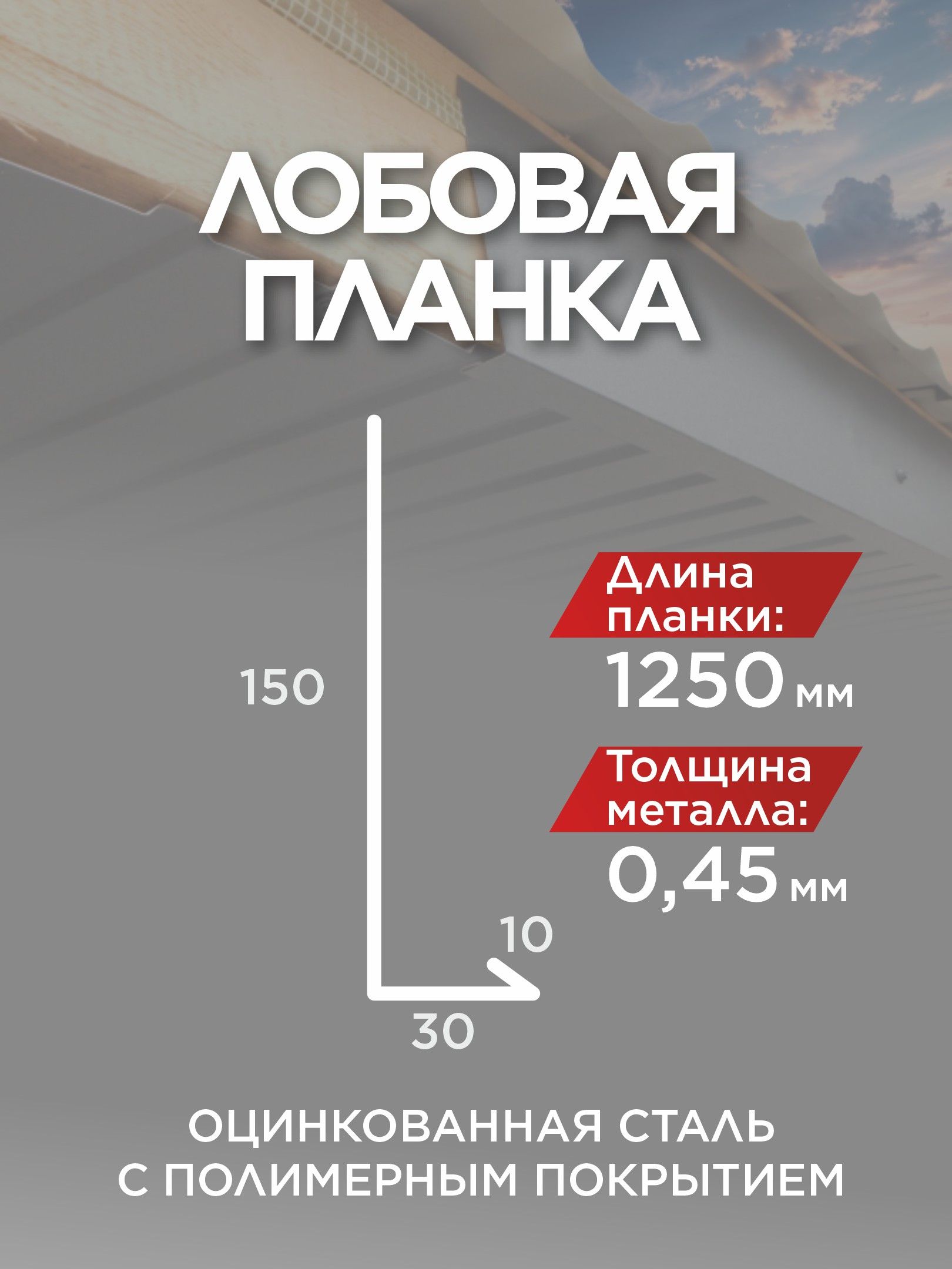 Лобовая планка для кровли металлическая 150х30 х1250 5шт коричневая RAL 8017 фронтонная 15см