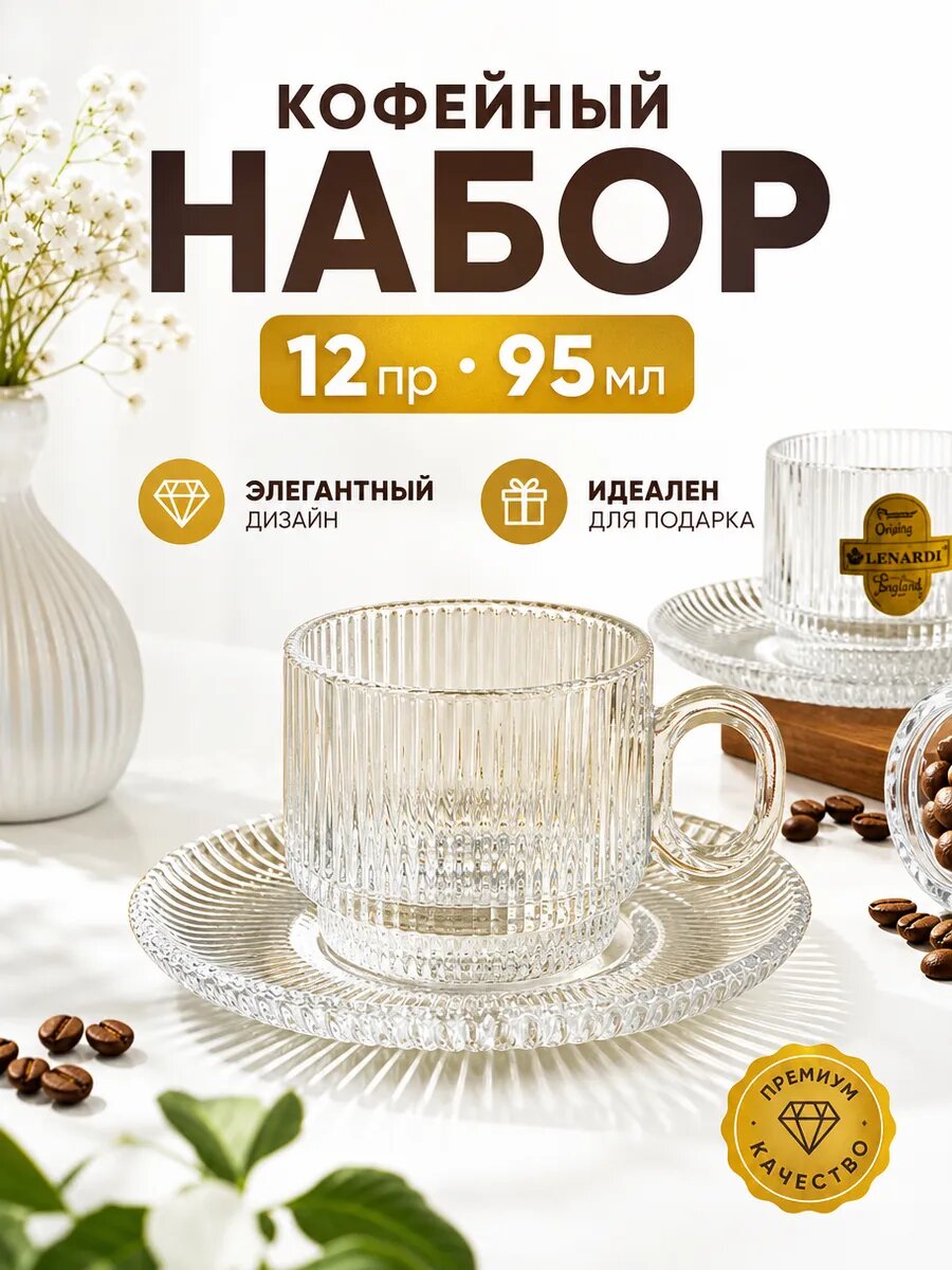 Кофейный набор 12пр. 95мл