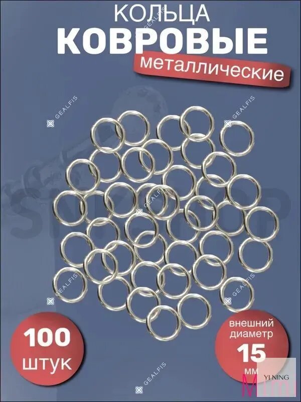100 колец для штор и ковров, 15 мм, серебро
