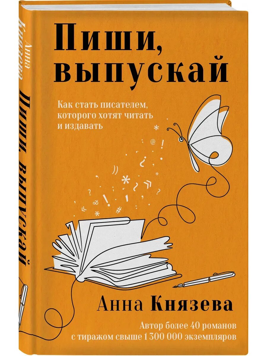 Книга Пиши, выпускай. Как стать писателем, которого хотят чи