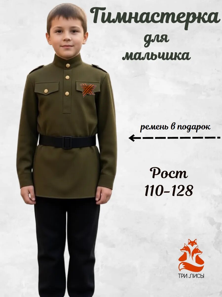 Гимнастерка для мальчика военная