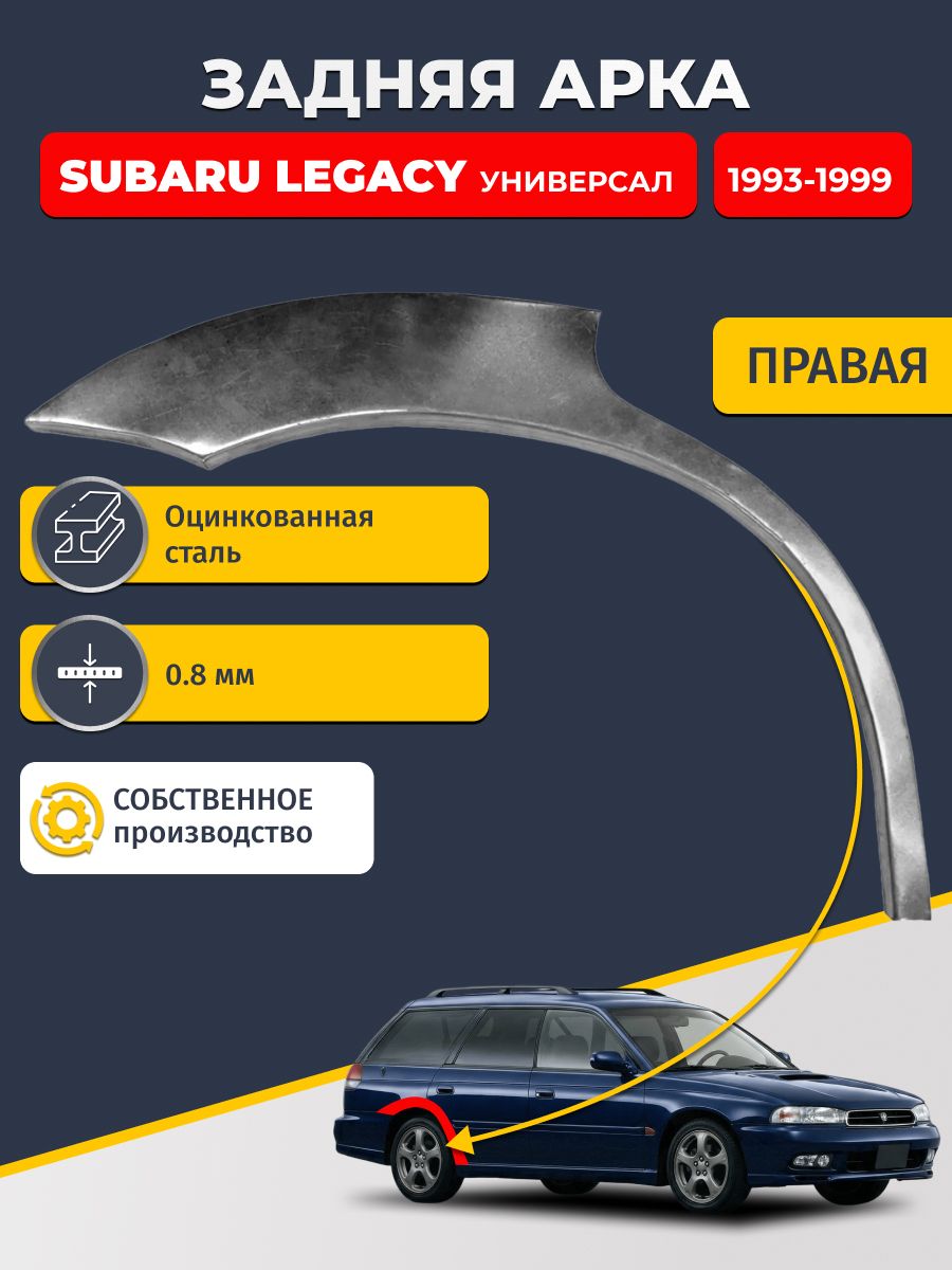Правая задняя ремонтная арка для автомобиля Subaru Legacy 1993-1999 универсал (Субару Легаси 2). Оцинкованная сталь 0,8мм.