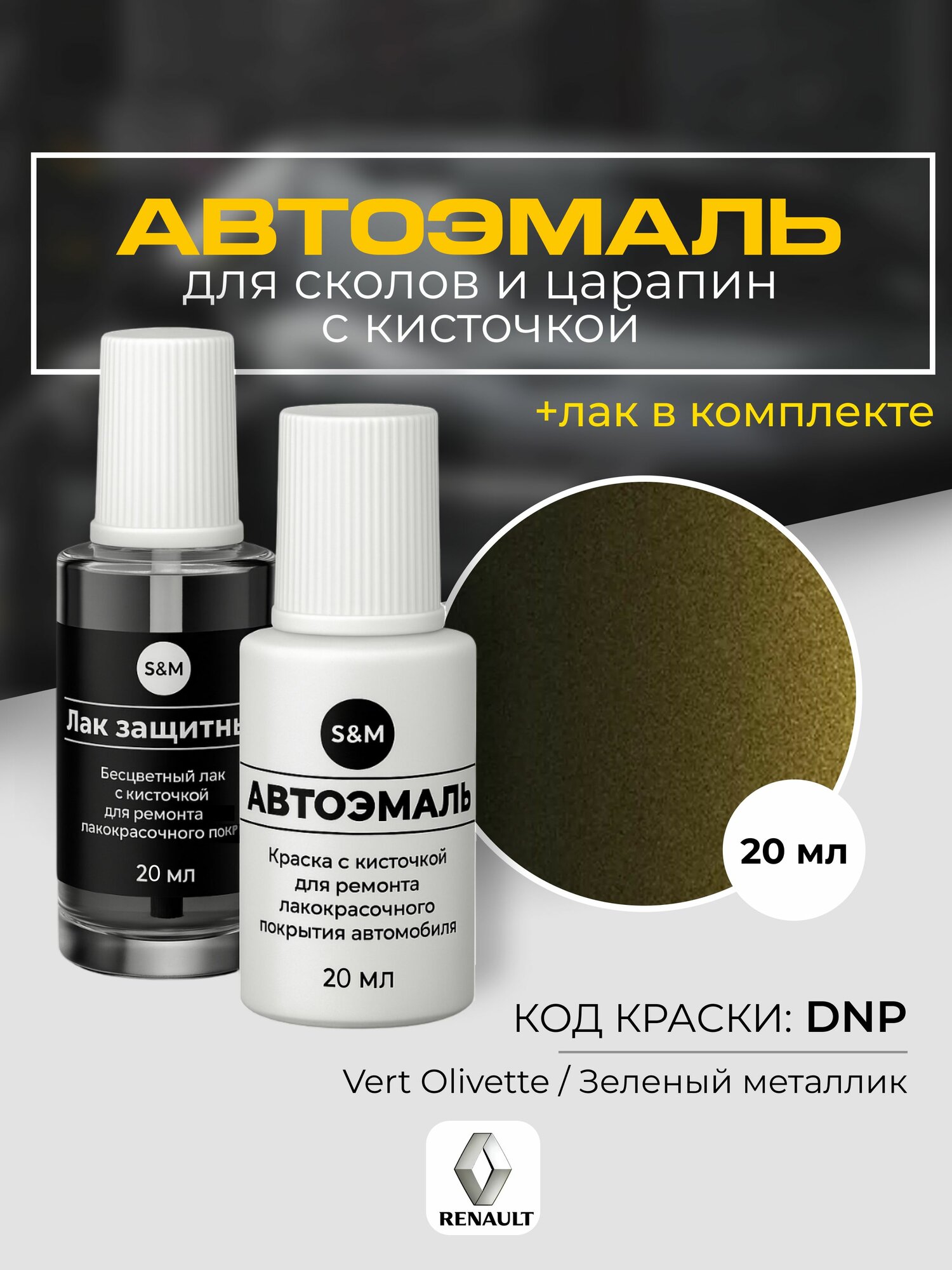Подкраска RENAULT код DNP, оливковый металлик, краска для сколов и царапин, автомобильная