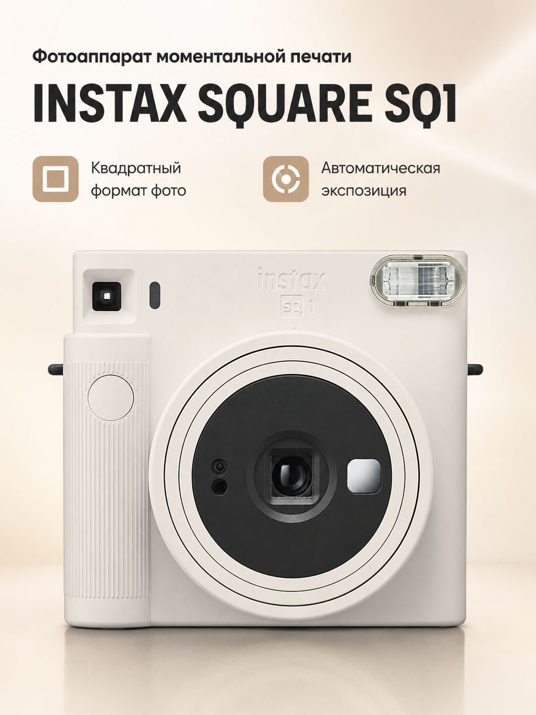 Фотоаппарат мгновенной печати Fujifilm Instax Square SQ1; полароид; polaroid