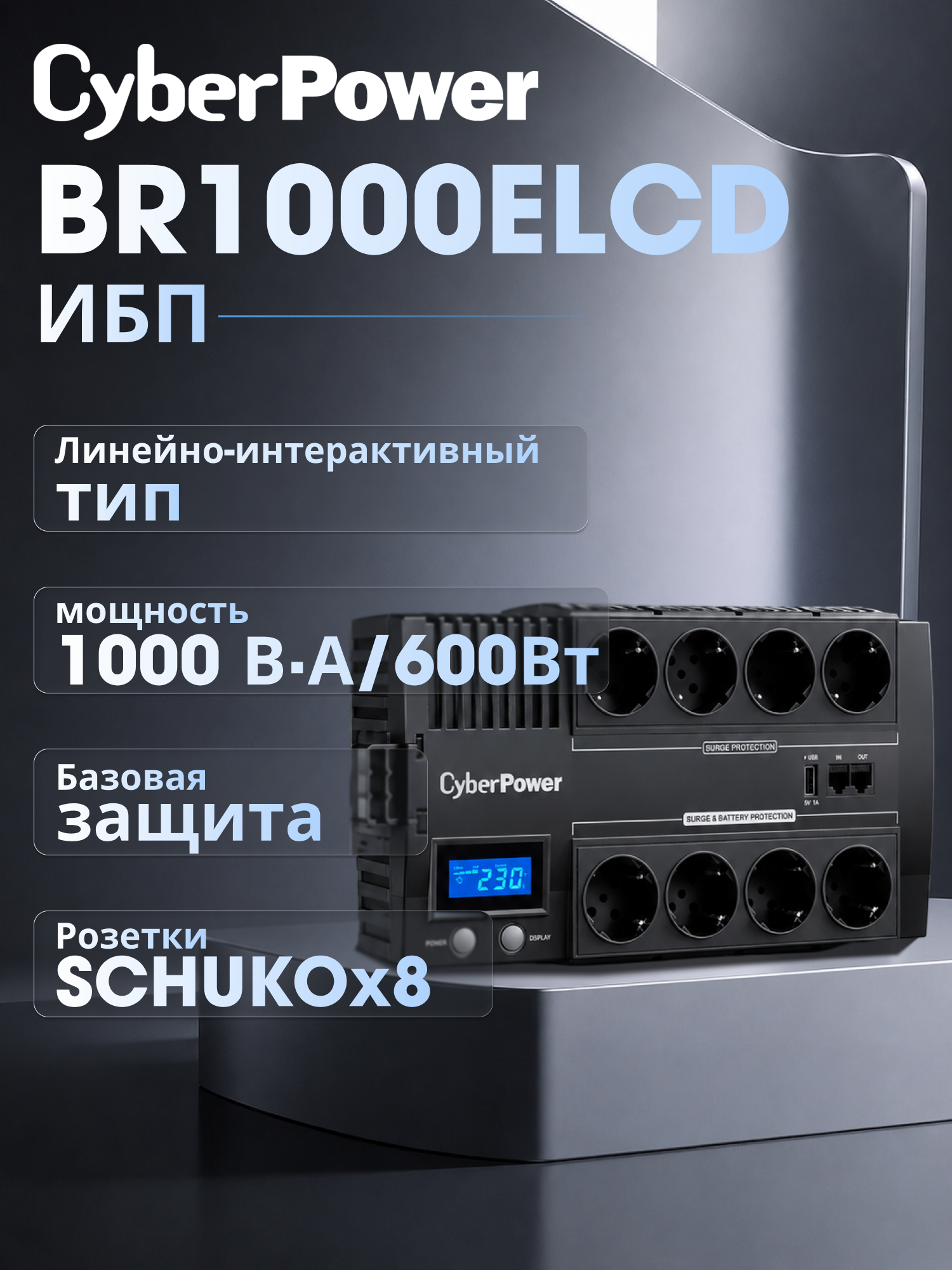 Источник бесперебойного питания (ИБП) CyberPower BR1000ELCD, 1000 В·А, 600 Вт, 8 розеток Schuko, линейно-интерактивный