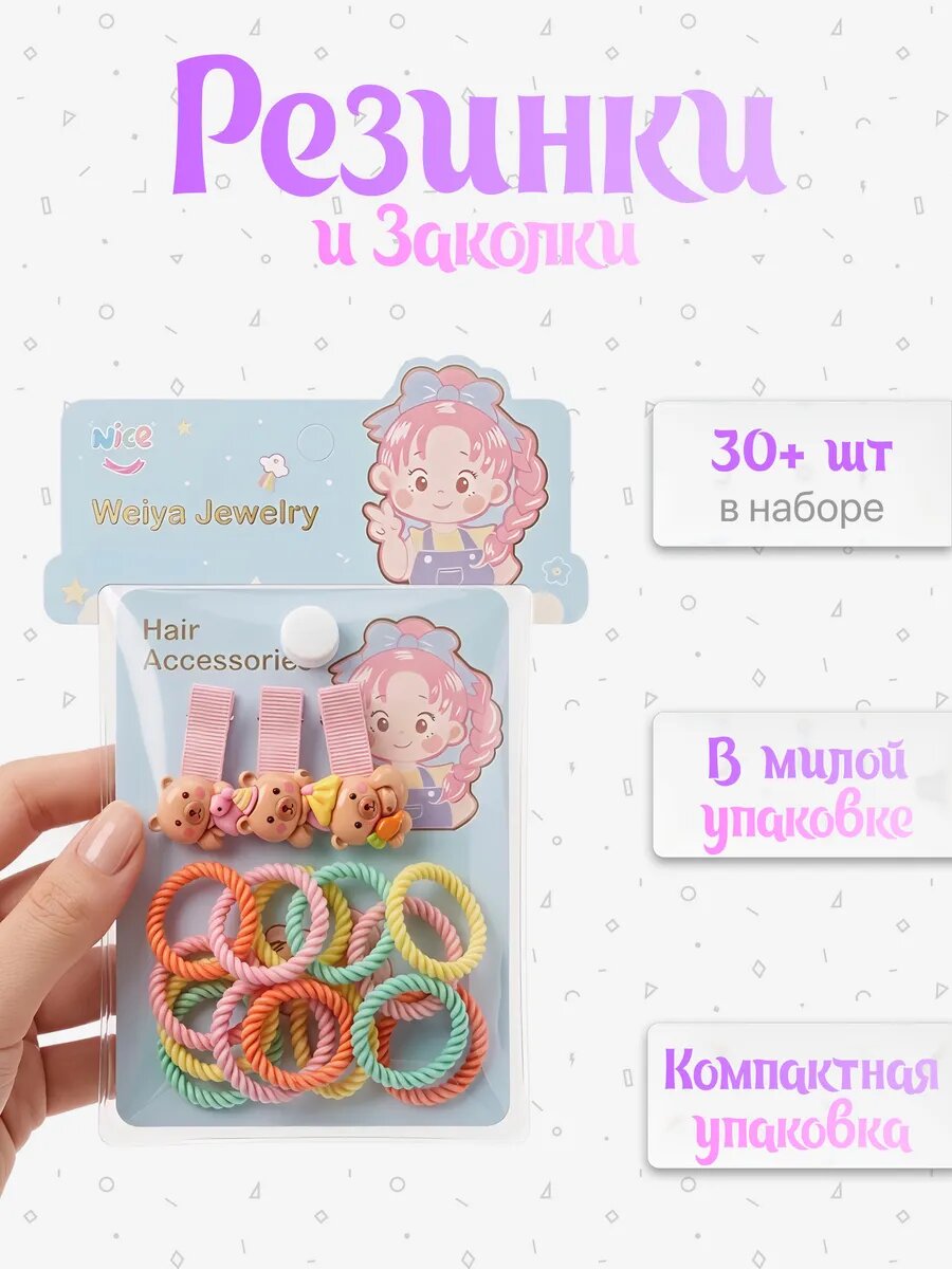 Резинки и заколки для волос детские набор 30шт