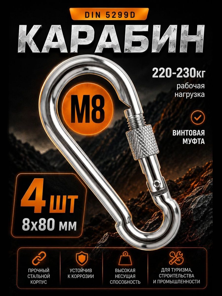 Карабин усиленный стальной пожарный с фиксатором 8 мм, 4 шт.