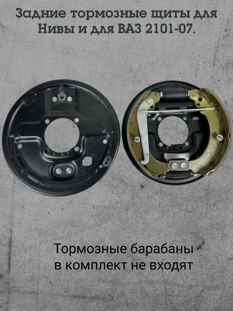 Комплект опорных щитов с тормозными колодками для автомобилей Нива и для ВАЗ 2101-07 без тормозных барабанов