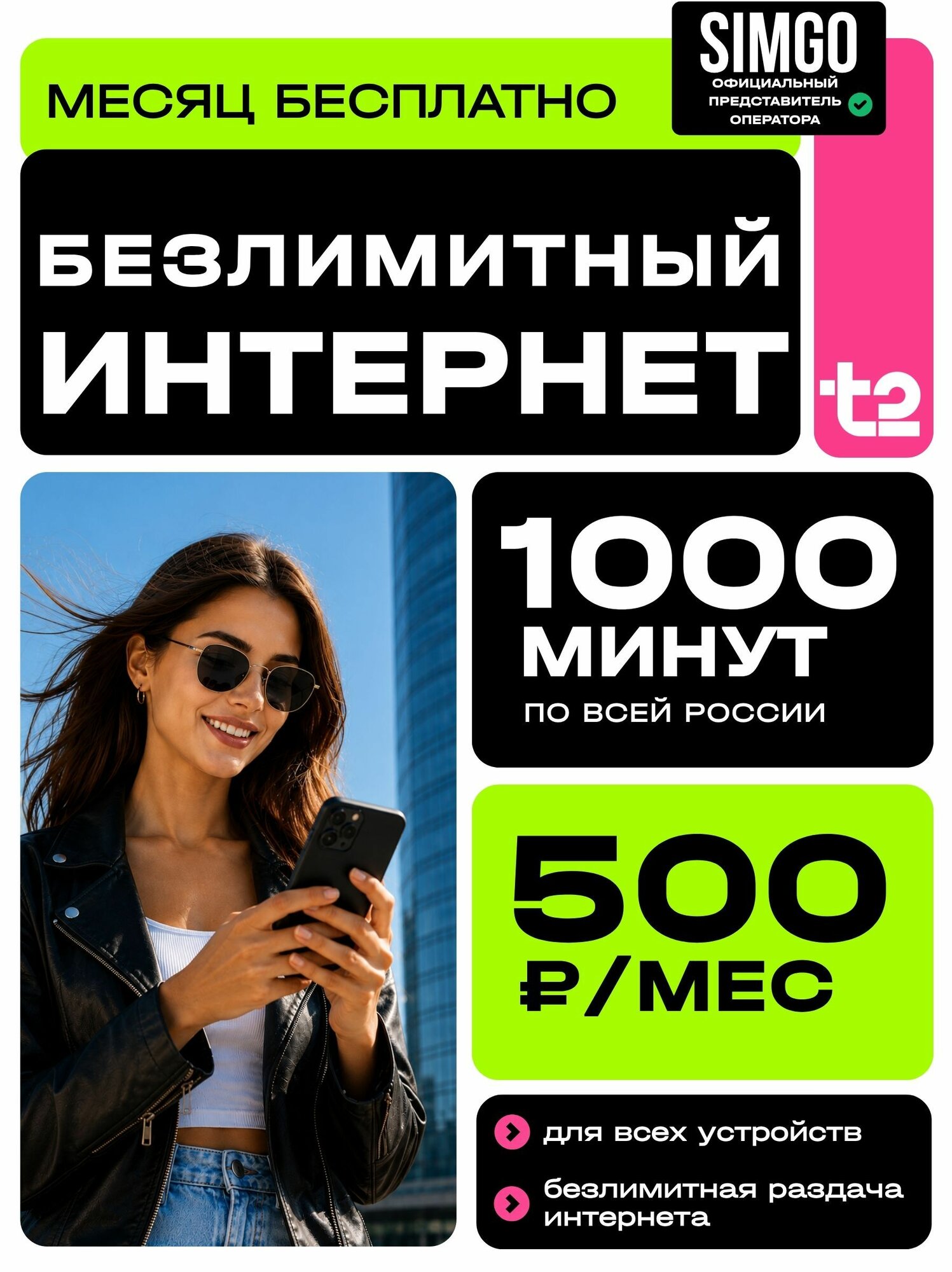 Сим карта Т2 безлимитный интернет 4G/4G+ и 1000 минут. Тариф Партнер S. Sim-карта t2 вся Россия.
