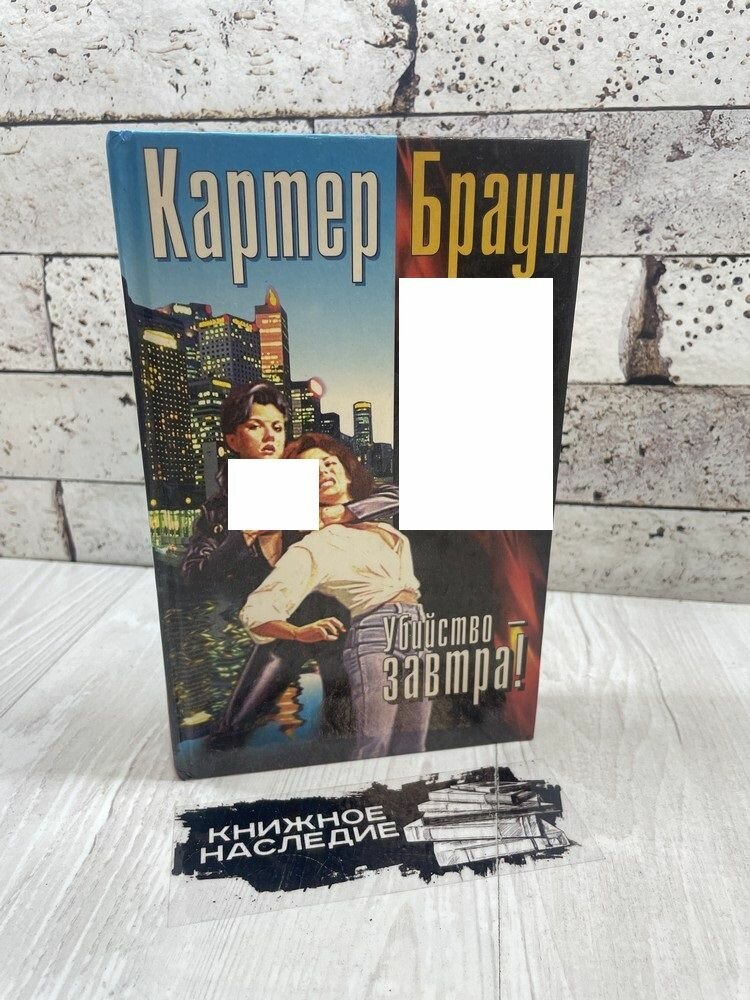 Браун К. Убийство - завтра! Центрполиграф 1998