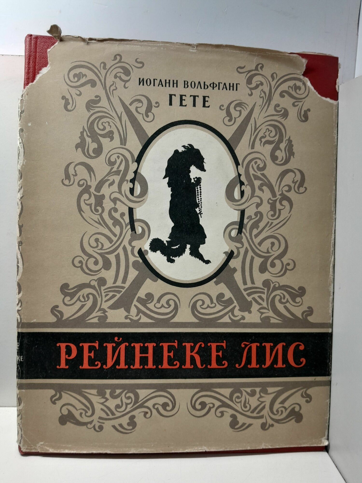 Рейнеке Лис / Иоганн Вольфганг Гете
