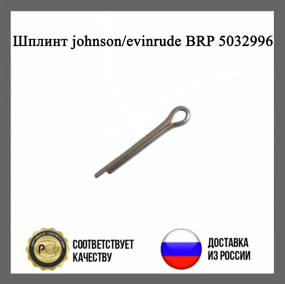 Шплинт johnson/evinrude BRP 5032996
