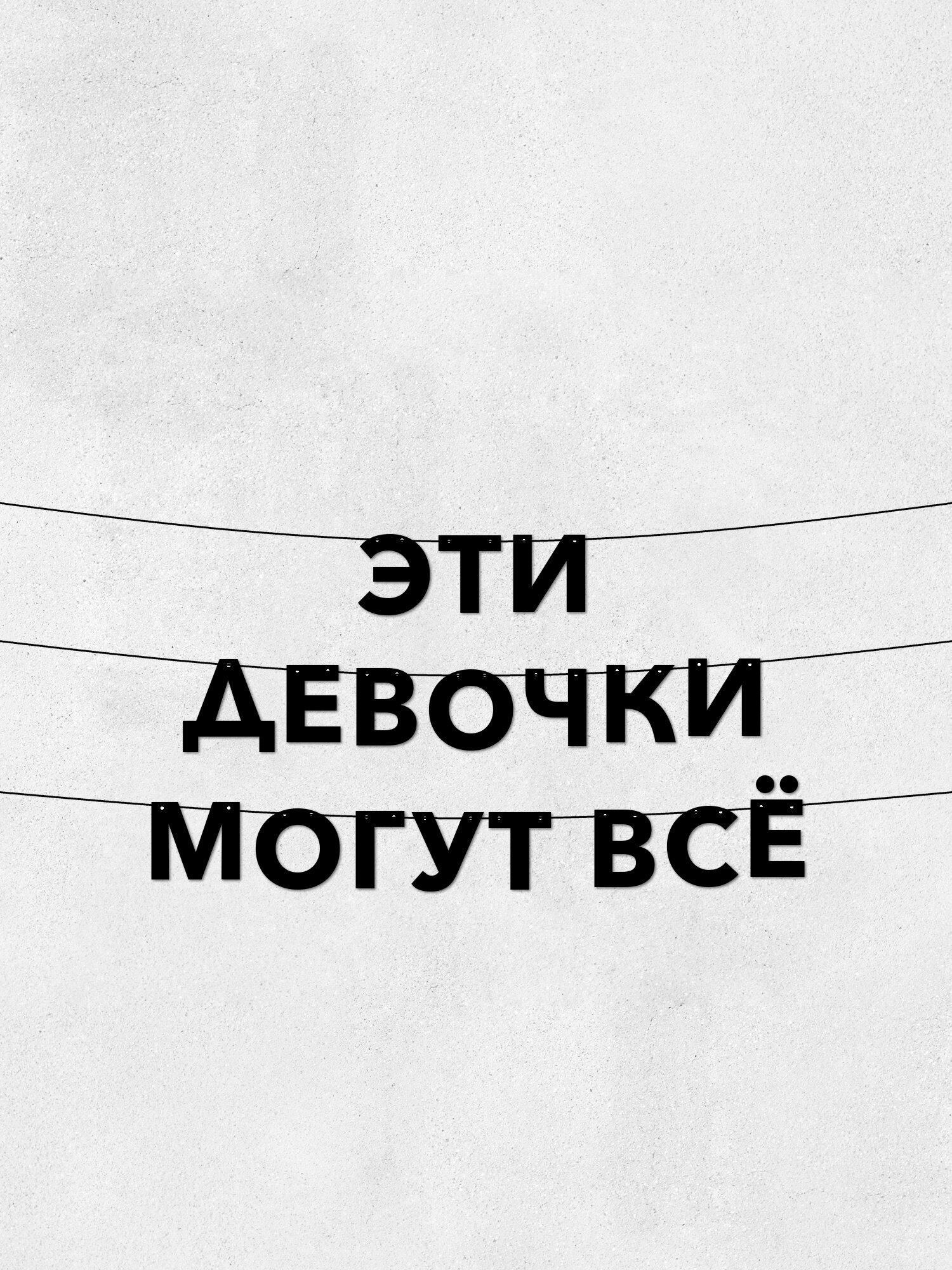 Гирлянда Эти девочки могут всё - Стильный декор для комнаты подростка, 10 см, долговечный материал, лёгкое крепление