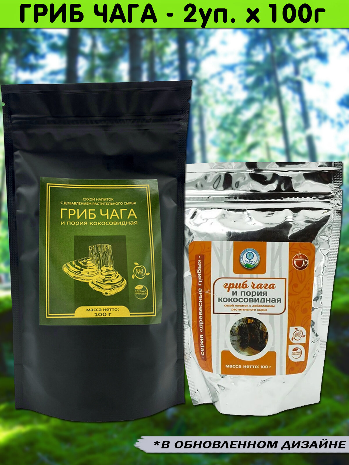 Гриб Чага для заживления, обезболивания и снижения давления, 2 упаковки, Ли Вест