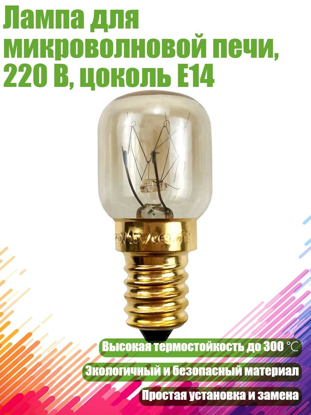 Лампа для микроволновой печи, 220 В, цоколь E14, A