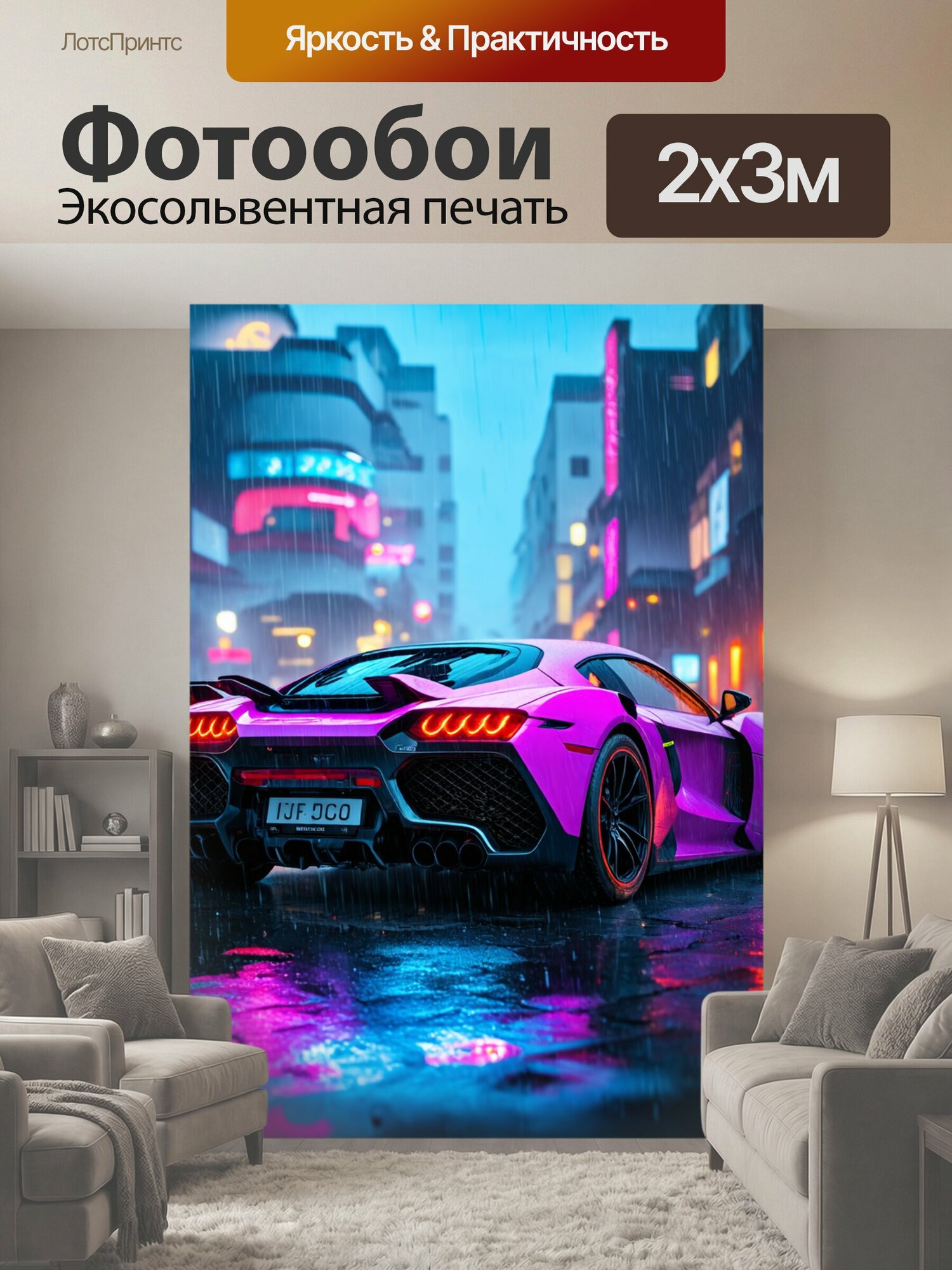 Фотообои "Машина в стиле научная фантастика, в окружении киберпанковского города с неоном, авто с голограммами и ярким освещением, дождливый вечер" 200x300 см. экосольвентная печать