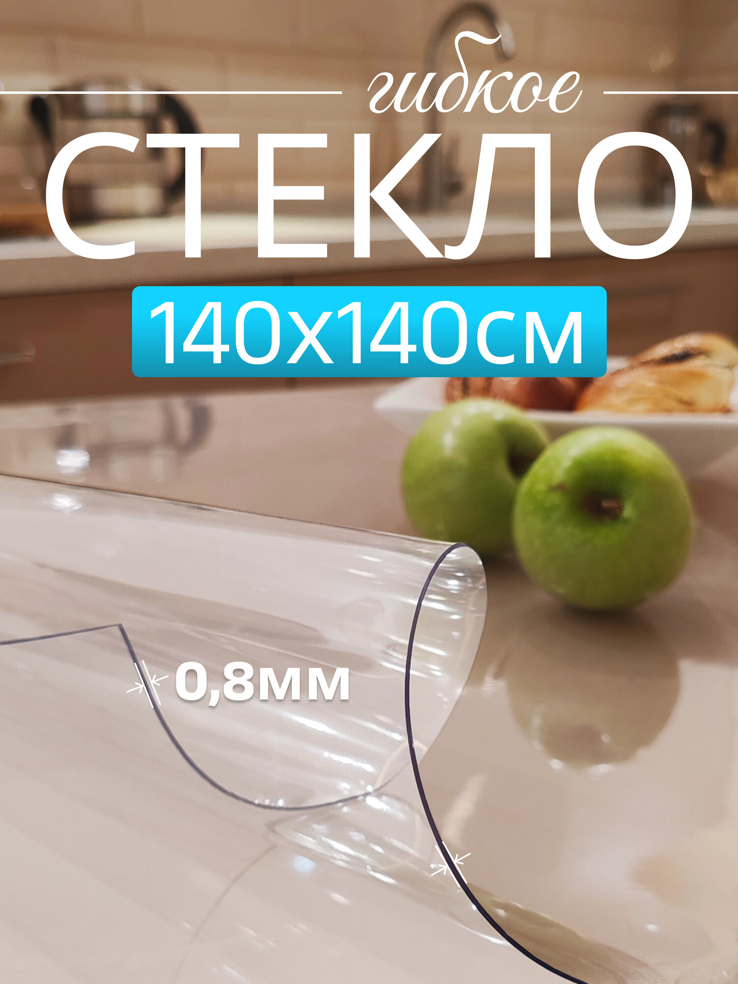 Скатерть гибкое стекло на стол 140х140 см, 0,8мм / жидкое стекло на стол, прозрачное DOMER