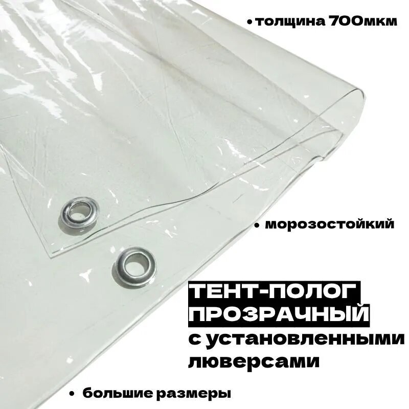 Прозрачный тент-полог из ПВХ с люверсами, толщина 0.7 мм, для защиты от снега и изготовления крыш