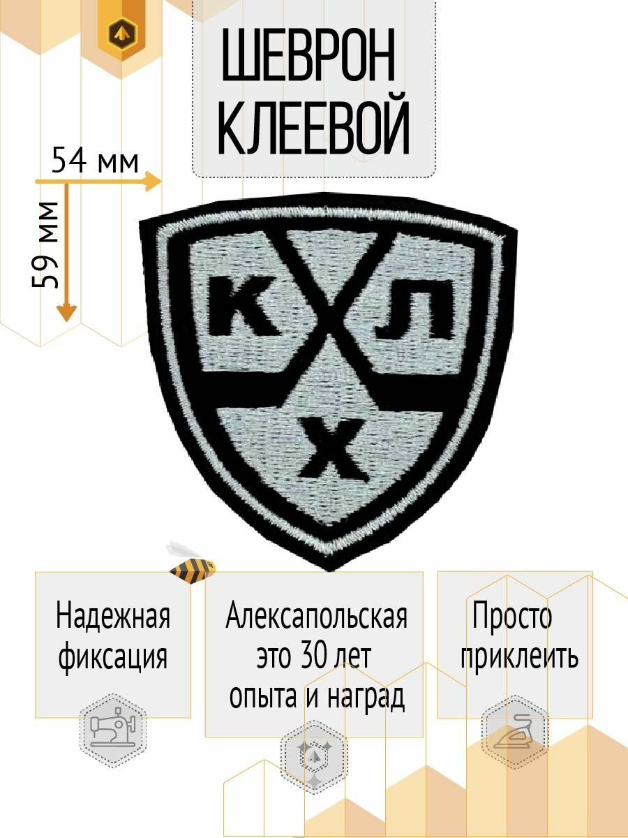 Спортивный шеврон -Русский вариант- Континентальная Хоккейной Лиге (КХЛ). Термо клеевой.