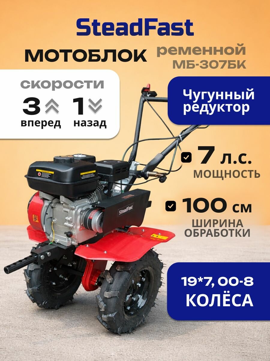 Мотоблок бензиновый SteadFast МБ-307BK 7 л. с, ширина обработки 80-100 см, глубина 30 см, колеса 19х7.00-8, 3 вперед / 1 назад, культиватор для дачи и огорода
