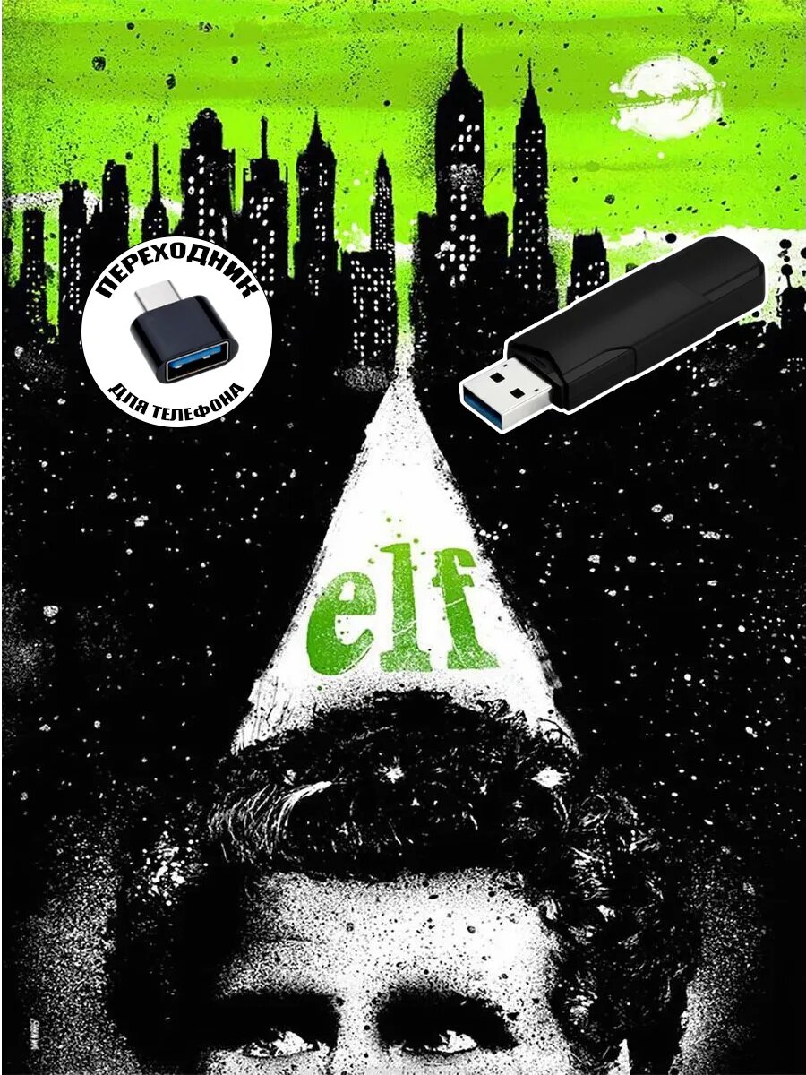 Фильм "Эльф" на USB флешке