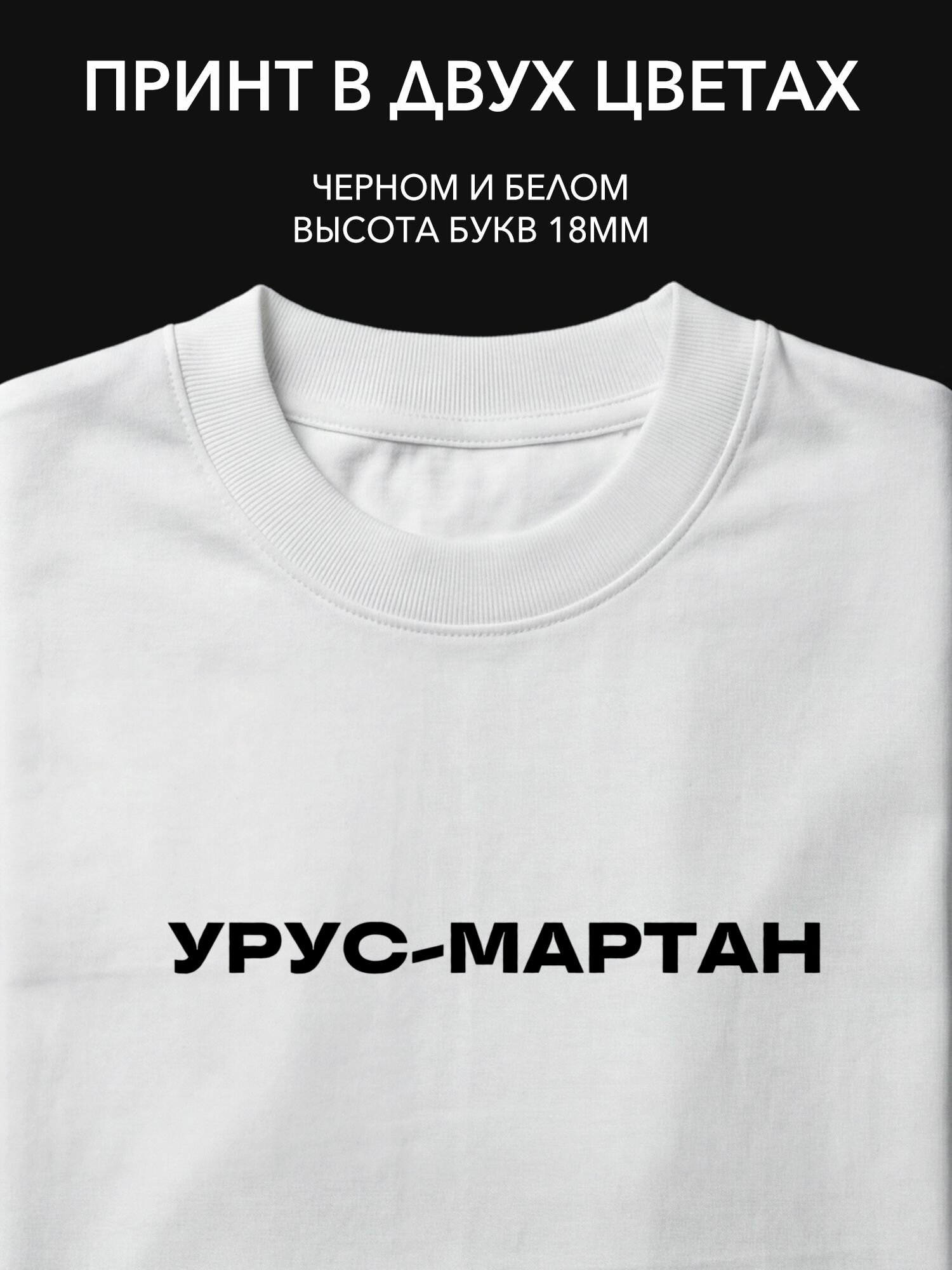 Термопринт надпись на одежду "Урус-Мартан" для стильного образа в повседневной жизни и на мероприятиях.