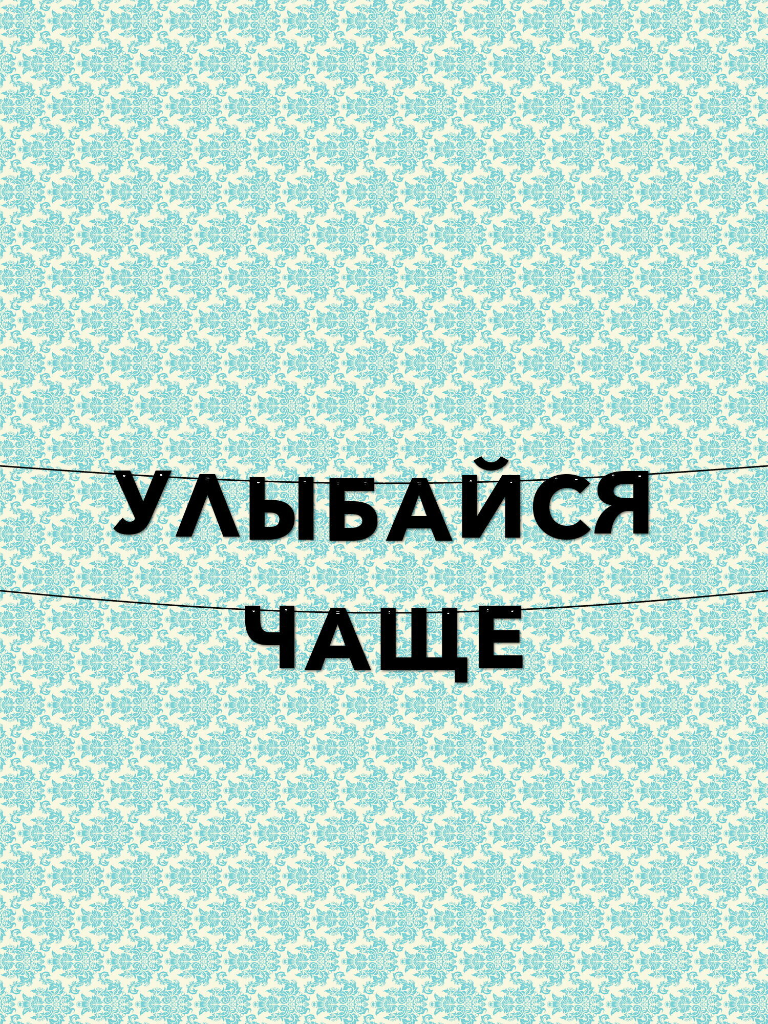 Картонная гирлянда из букв Улыбайся чаще - идеальное украшение для праздников и мероприятий, долговечный материал.