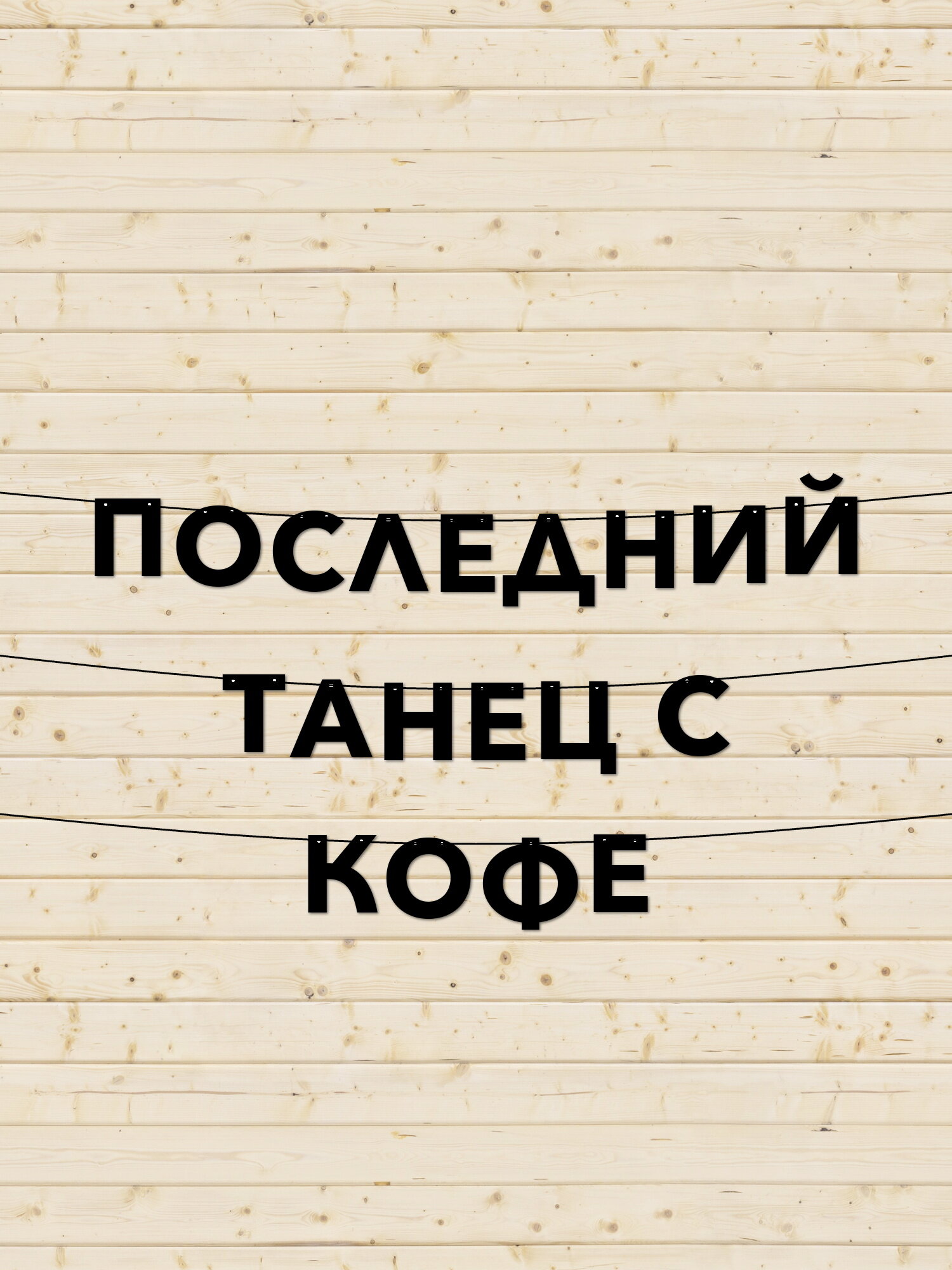 Декор для комнаты, гирлянда на стену, интерьерная гирлянда 'Последний танец с кофе' - идеальный выбор для уютного вечера, высота букв 10 см, толщина букв 1 мм.