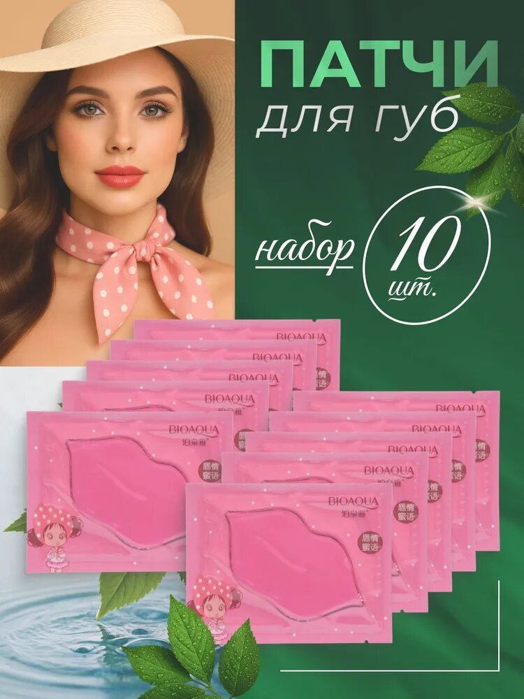 Гидрогелевые патчи для губ интенсивно увлажняющие и омолаживающие, 10 шт в упаковке