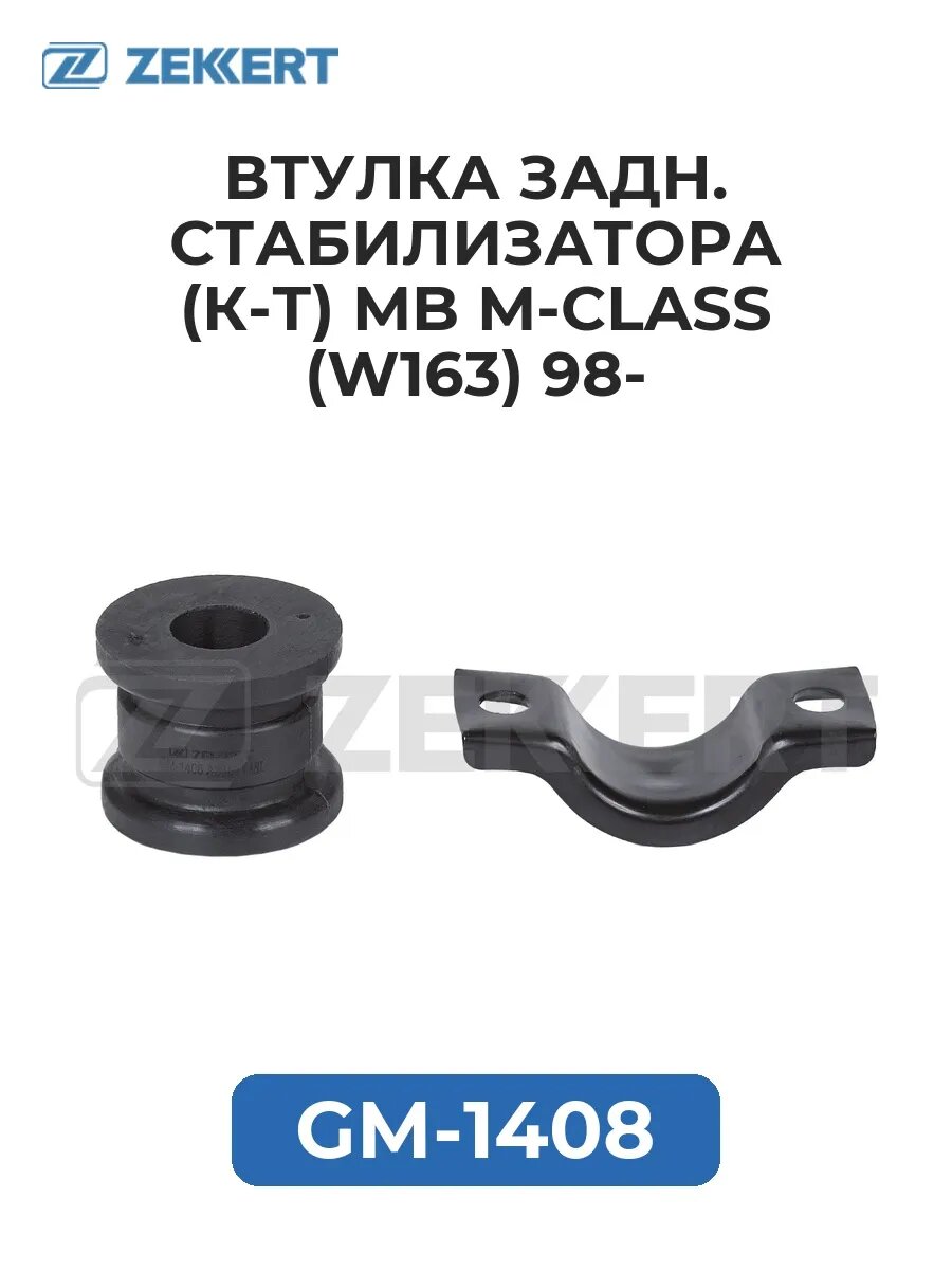 Втулка задн. стабил. (к-т) MB M-Class (W163) 98-