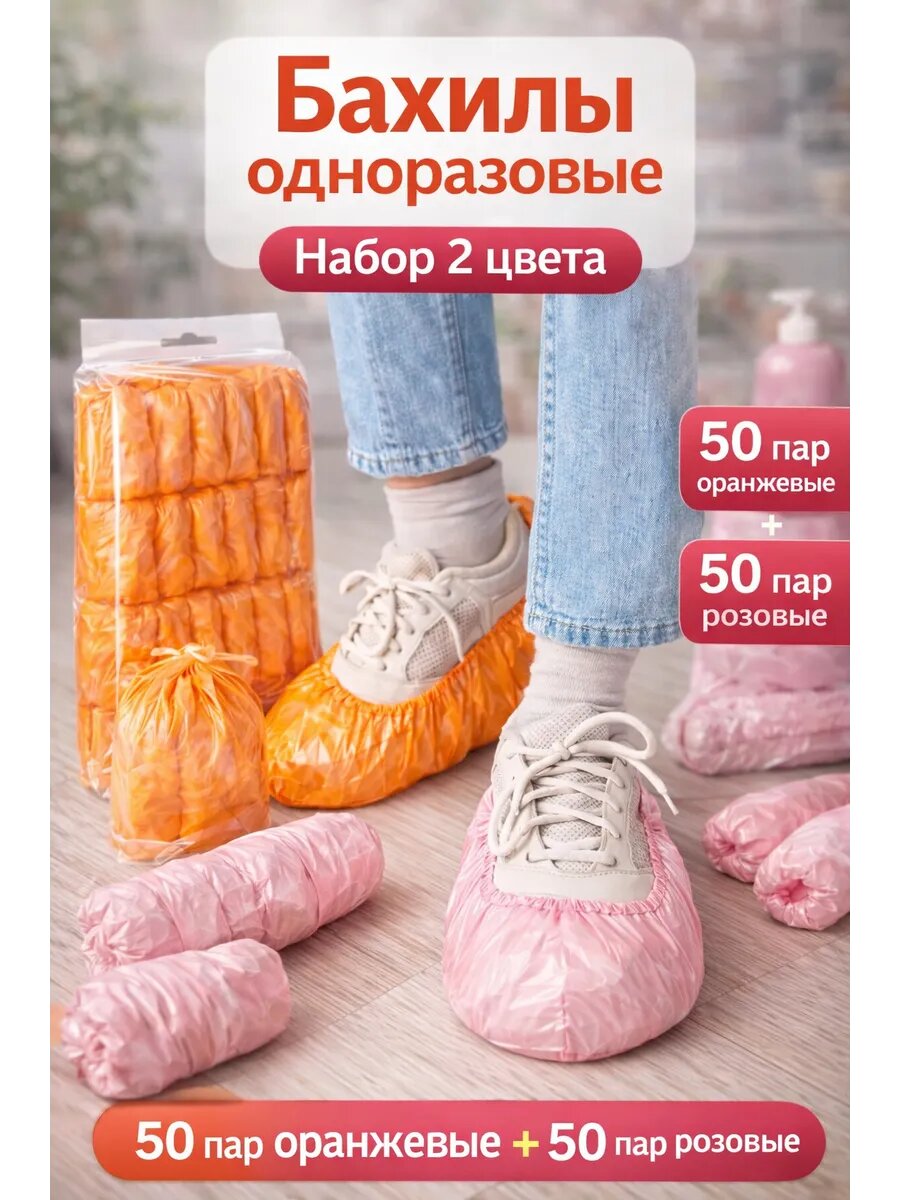 Бахилы одноразовые цветные 100 пар (50 оранжевые + 50 розовые)