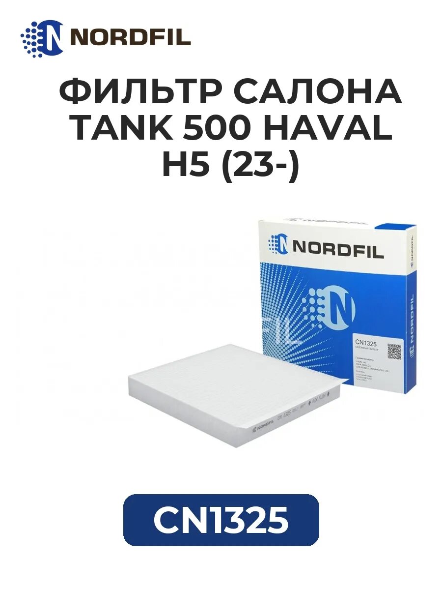 Фильтр салона TANK 500 HAVAL H5 (23-)