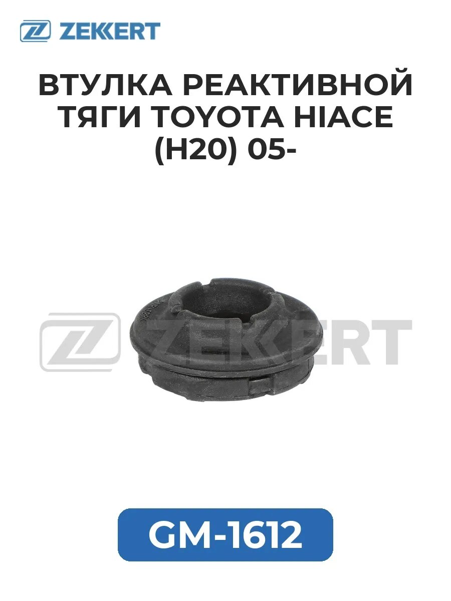 Втулка реактивной тяги Toyota HiAce (H20) 05-