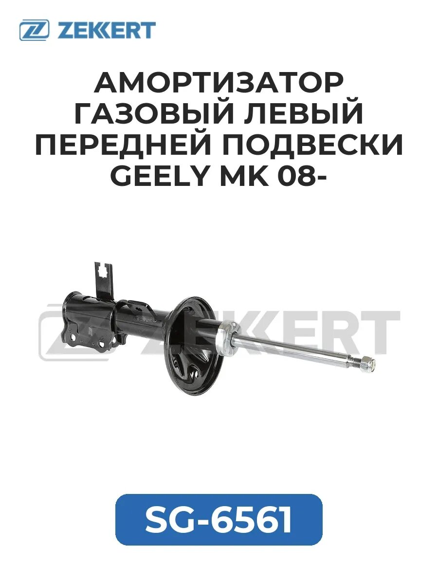 Амортизатор газ лев. перед. Geely MK 08-