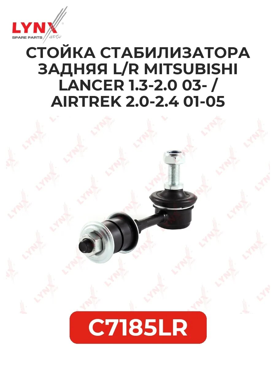 Стойка стабилизатора задн. L/R MITSUBISHI Lancer 1.3-2.0 .