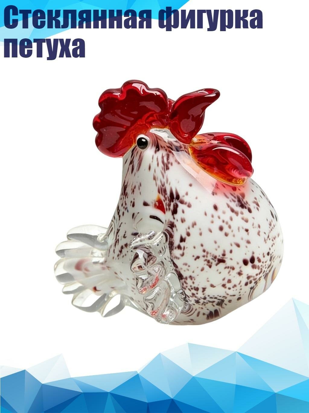 Стеклянная фигурка петуха, Белый