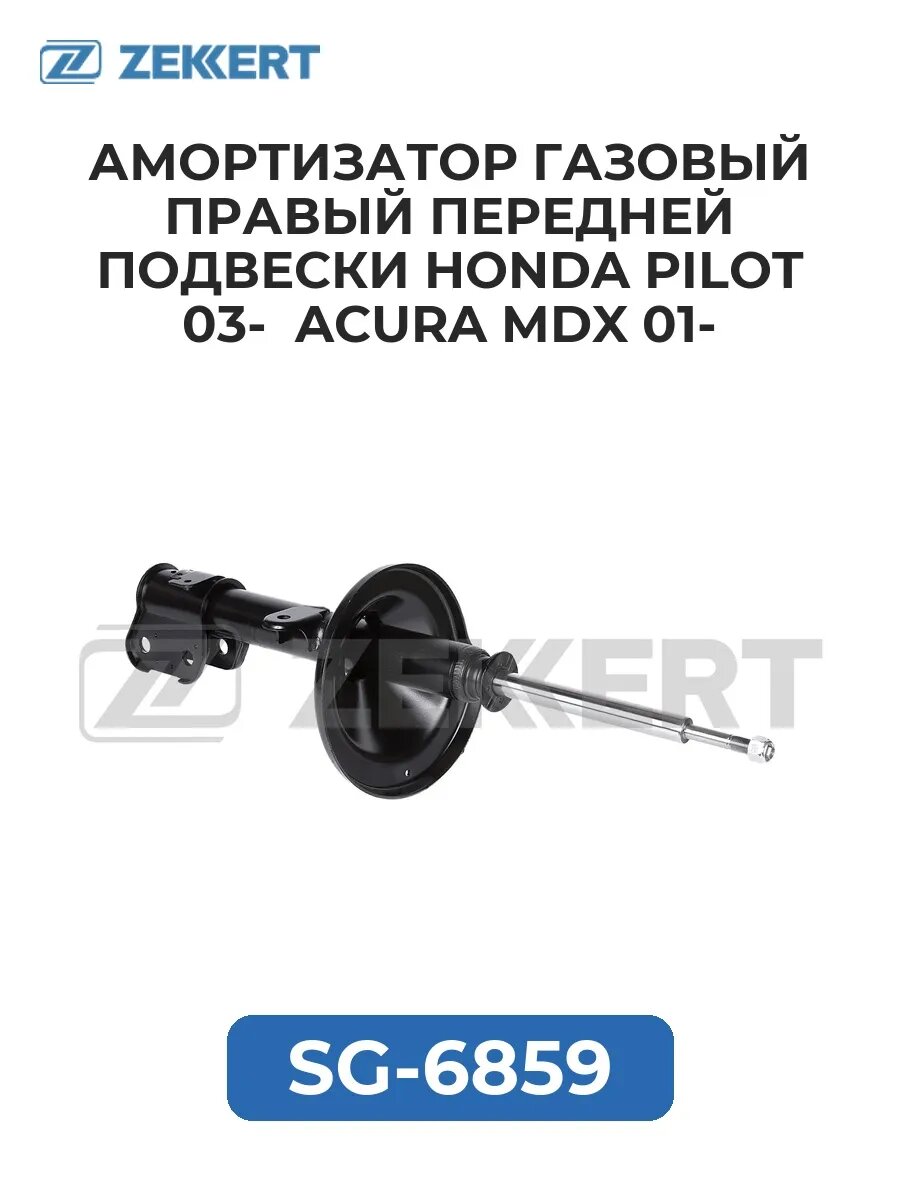 Амортизатор газ. прав. передн. подвески Honda Pilot 03- A.
