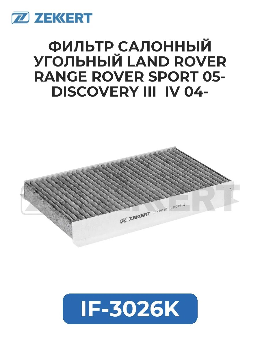 Фильтр салон. угольн. Land Rover Range Rover Sport 05- Di.