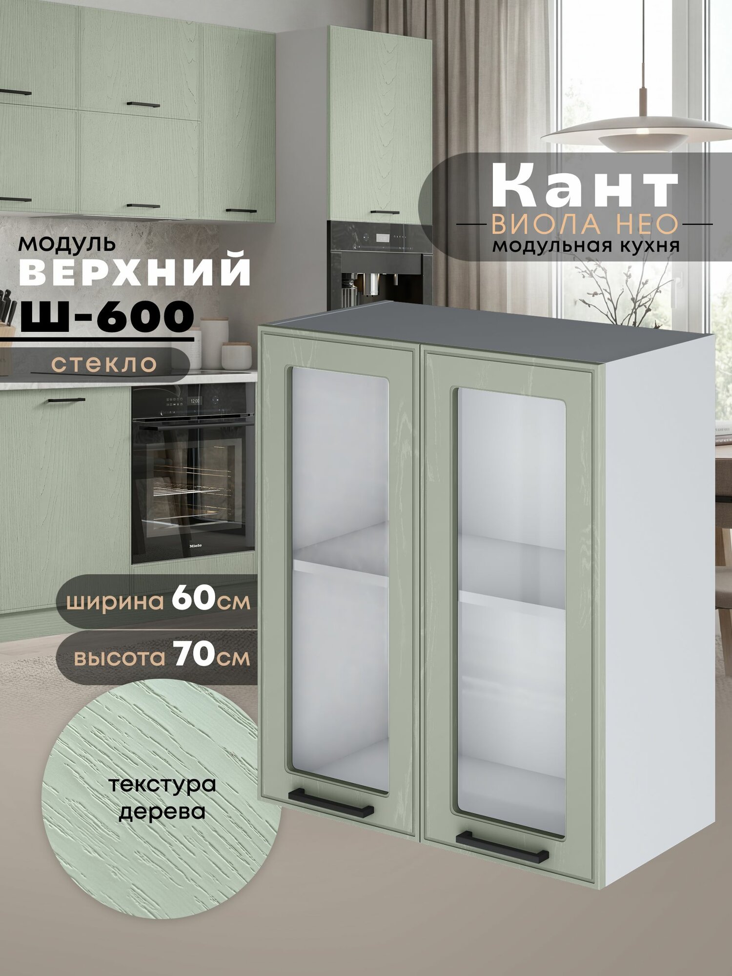 Кухонный модуль навесной Виола Нео Кант Ш-600-стекло (Альберо Эвкалипт/Белый шагрень) высота 70,6см