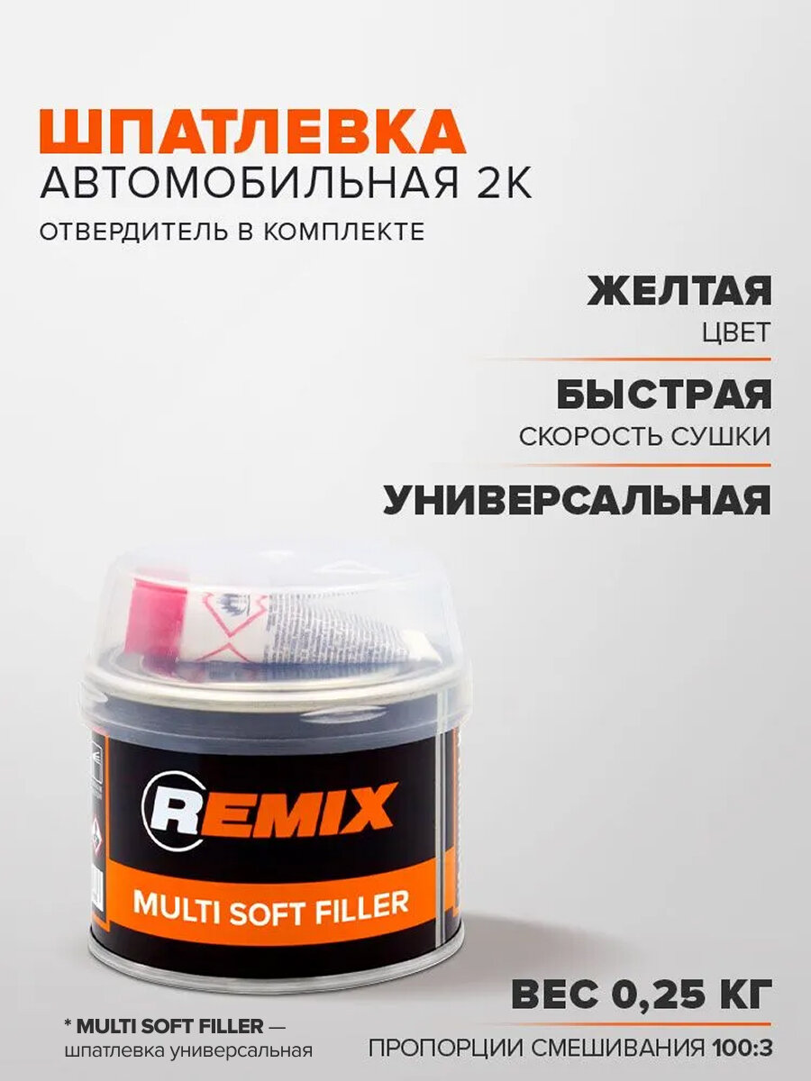 Шпатлевка автомобильная 0,25 кг 2к бежевая полиэфирная с отвердителем / REMIX / автошпатлевка ремонт кузова