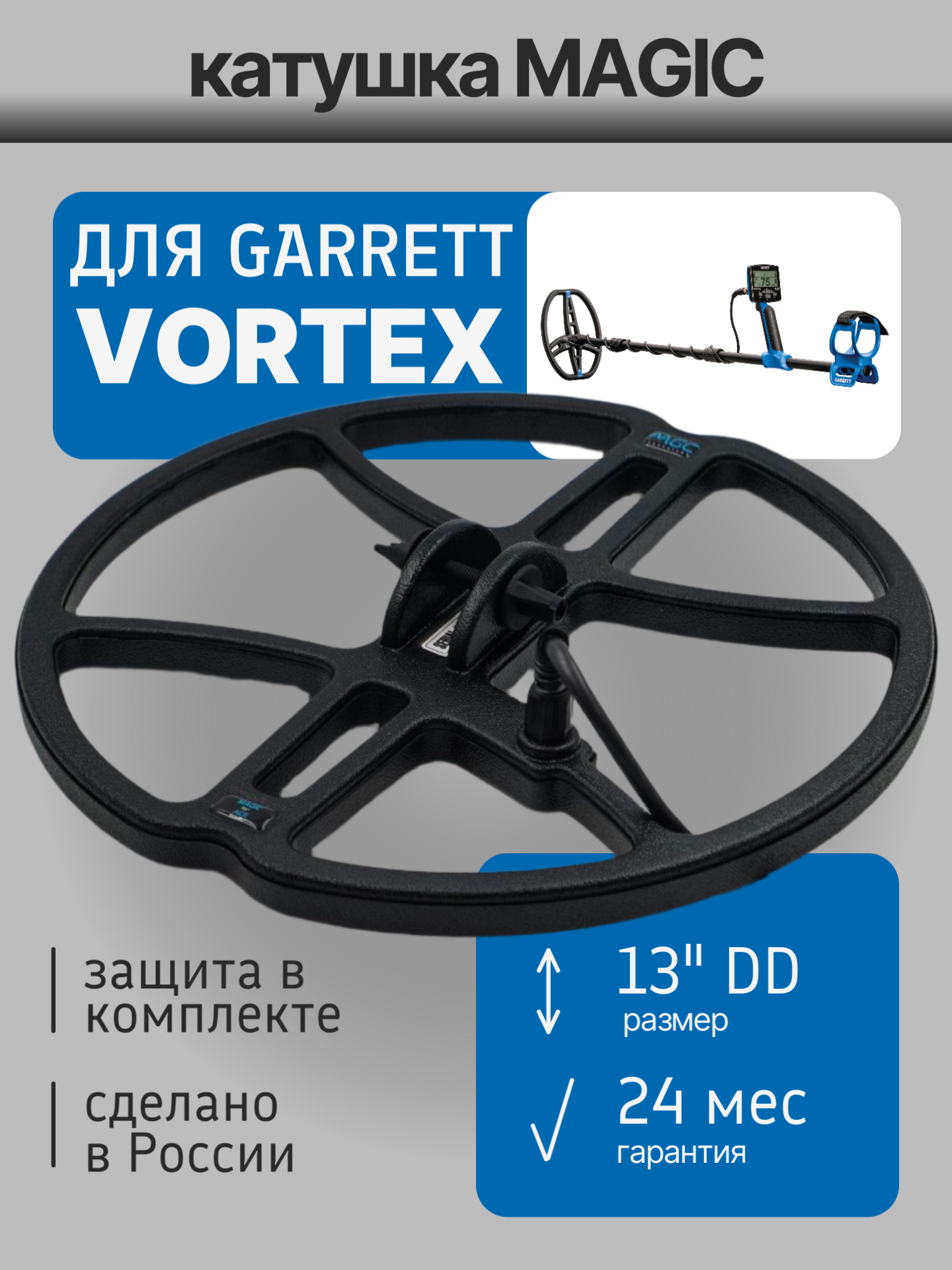 Катушка Magic 13 для Garrett VORTEX, водонепроницаемая. вортекс