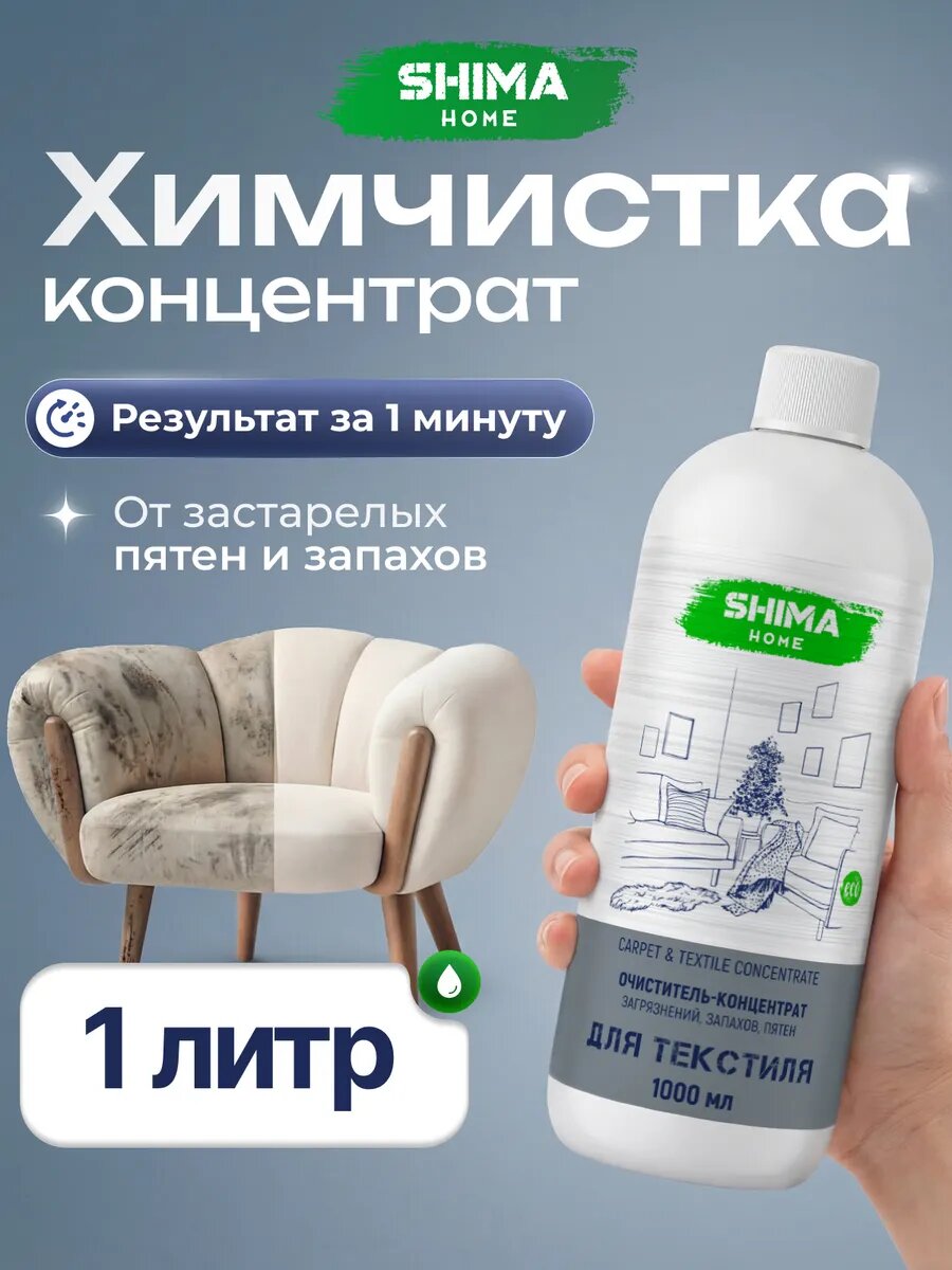Чистящее средство SHIMA HOME Carpet Concentrate, для мебели и текстиля, 1л
