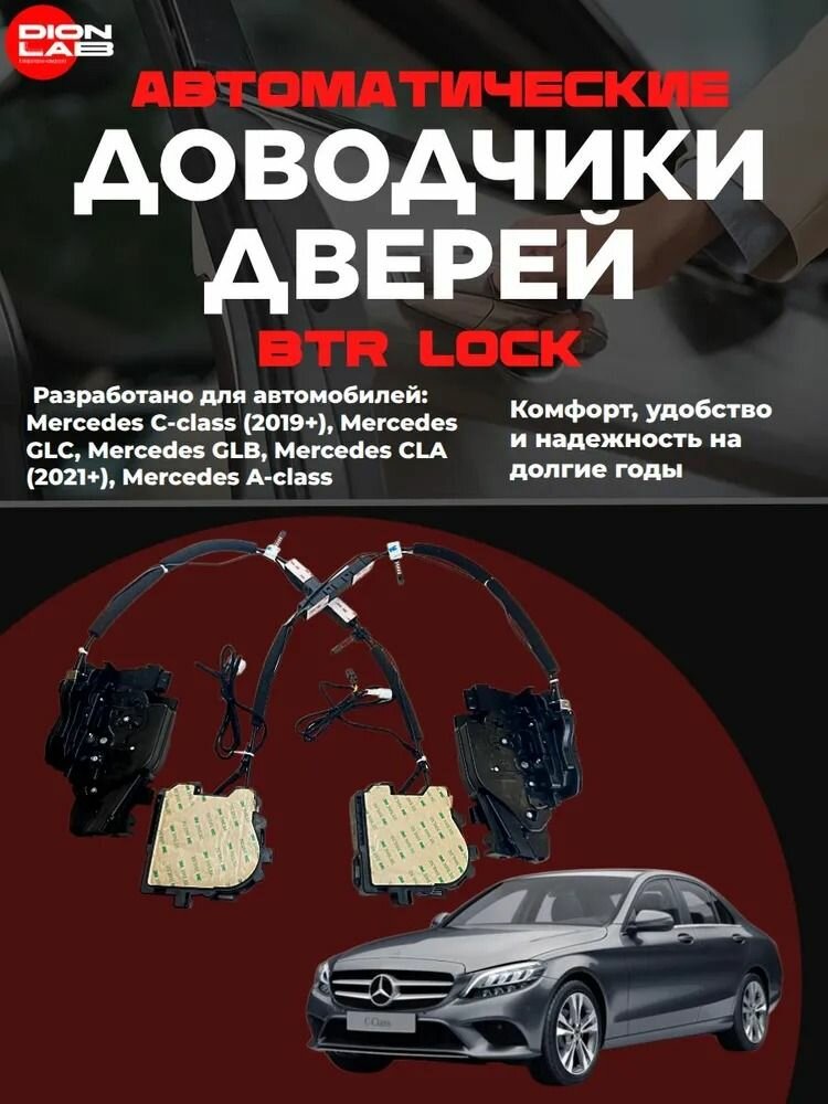 Автоматические доводчики дверей BTR LOCK на Mercedes C-class (2019+), Mercedes GLC, Mercedes GLB, Mercedes CLA (2021+), Mercedes A-class (2022+) (комплект на 4 двери)