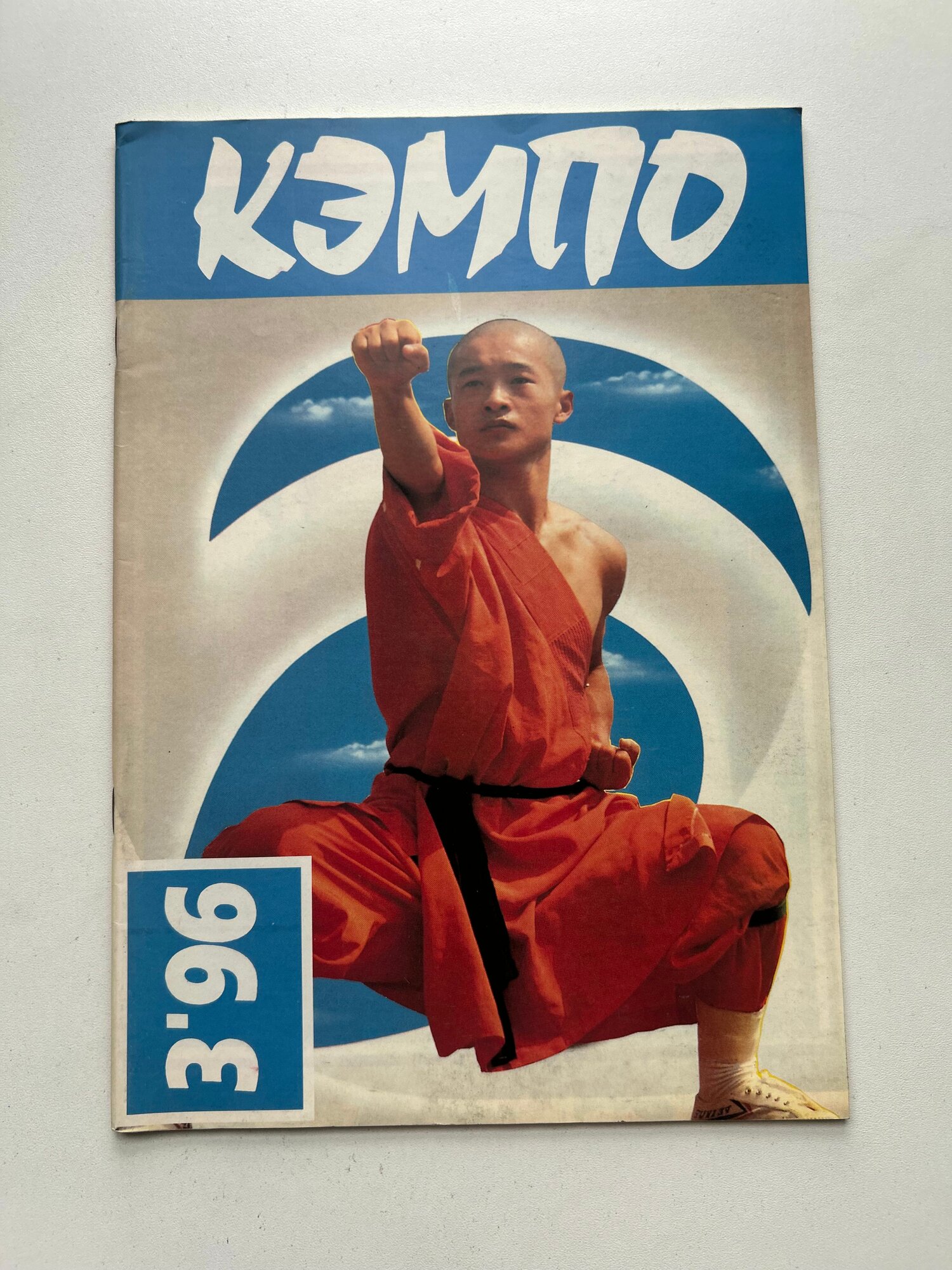 Журнал кэмпо (Боевые искусства сегодня и вчера). Выпуск 3 (31), 1996г. Издание 1996 года